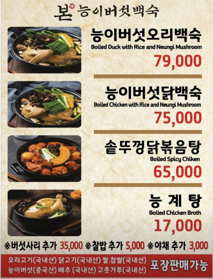 용인 이동저수지 근처 능이버섯백숙 맛집 본능이 나능이 현지인맛집