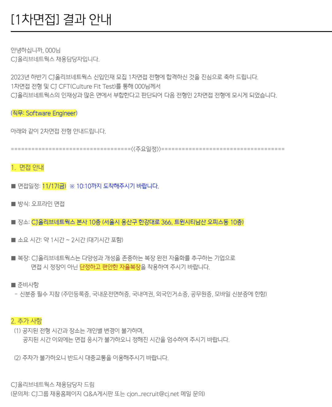 2023 하반기 Cj올리브네트웍스 임원 면접 후기 나흔남 나의 흔적을 남기며