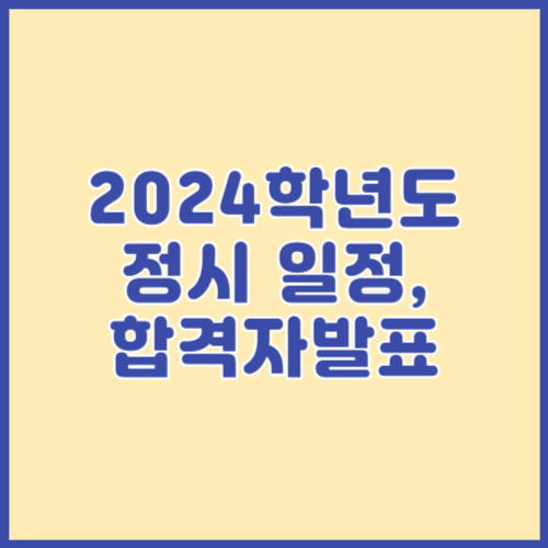 2024학년도 정시모집 일정 합격자 발표일 확인하기