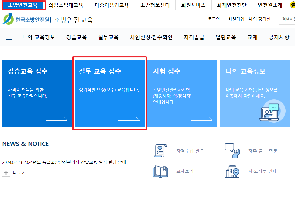 소방안전관리자 실무교육 신청 수강 이수증출력 방법