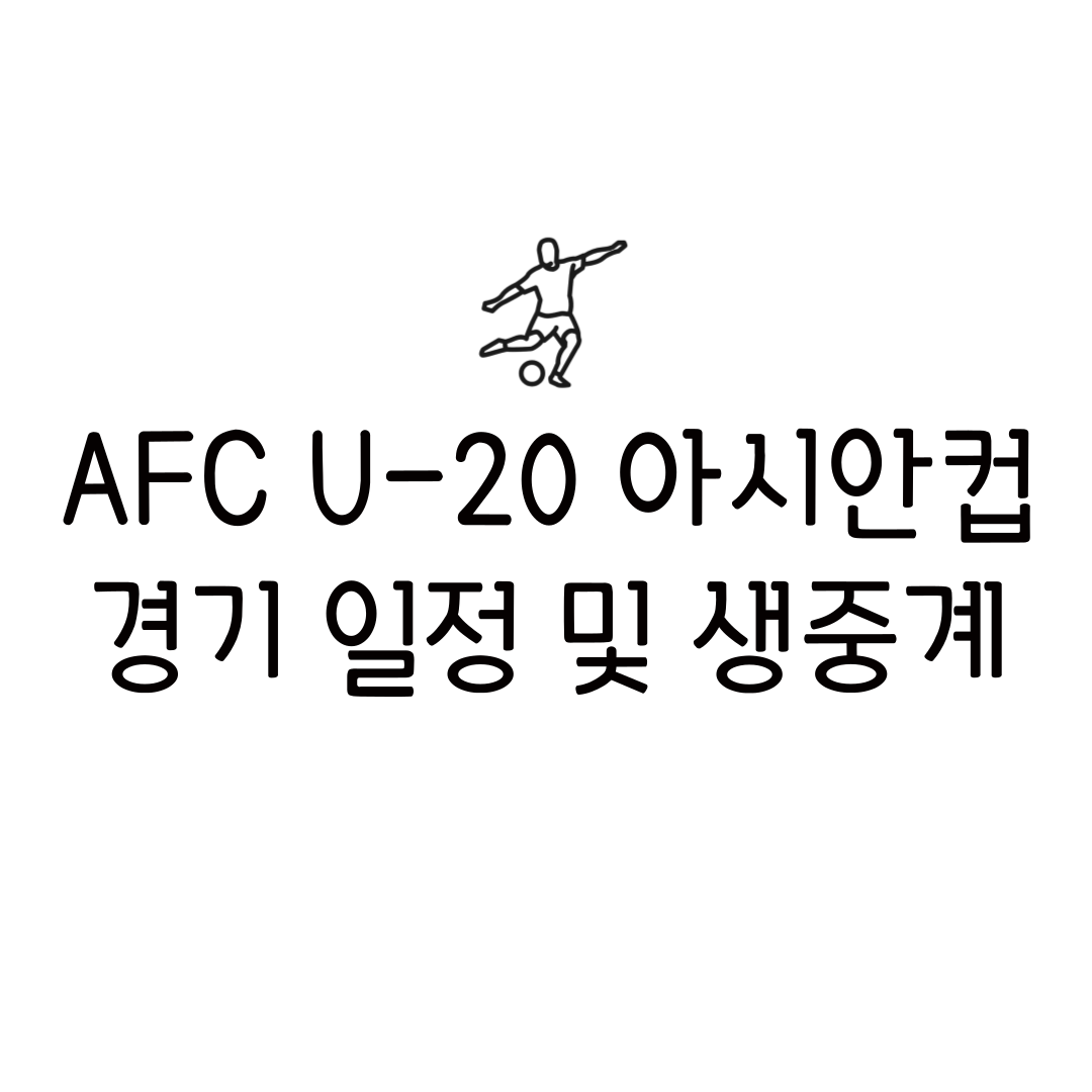 2025 U20 아시안컵 일정 중계 순위 한국 명단 대진표 예선 조편성