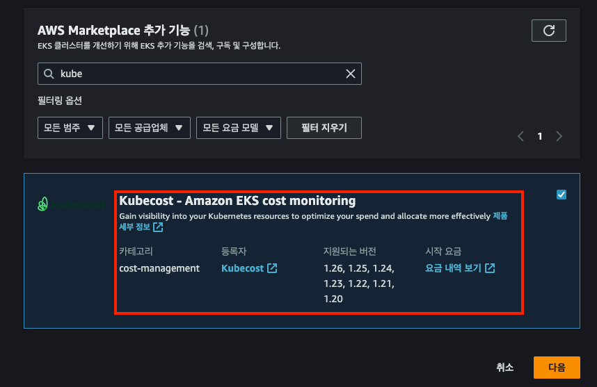 [EKS Study 4주차] EKS Observability - kubecost