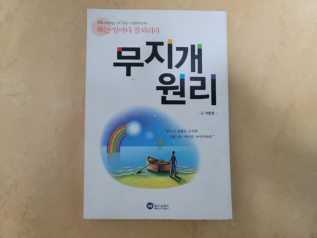 행복전도사 차동엽 신부의 삶과 무지개 원리 줄거리 요약