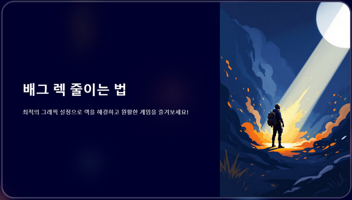 배그 렉 줄이는 법 최적의 그래픽 설정으로 렉 해결하기
