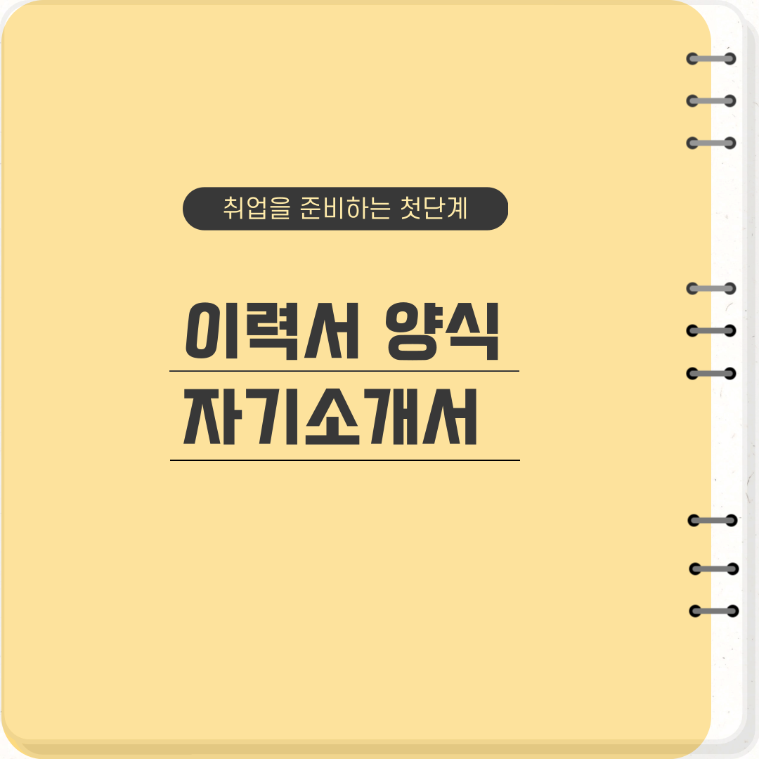 이력서 양식 무료 다운로드파일 첨부 수정본 자기소개서