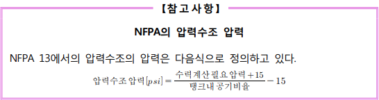 스프링클러설비의 가압송수장치압력수조 설치 기준 Nftc 103