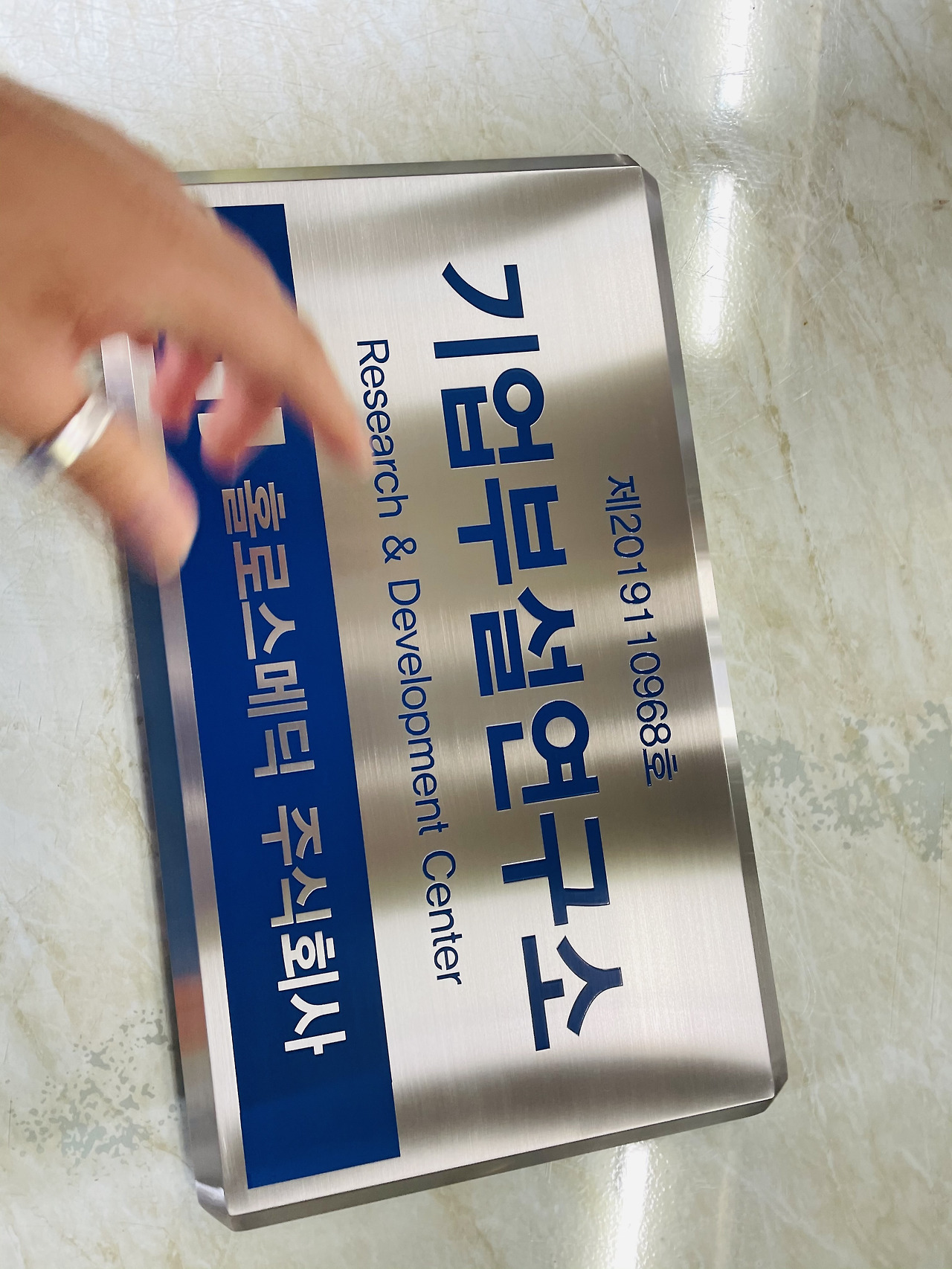 스텐부식 현판 기업부설연구소 회사명패 명판 간판 아크릴간판 실내 사무실 마음대로
