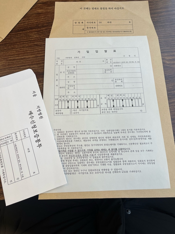 경매 첫 입찰 기록 초보의 경매 입찰 후기