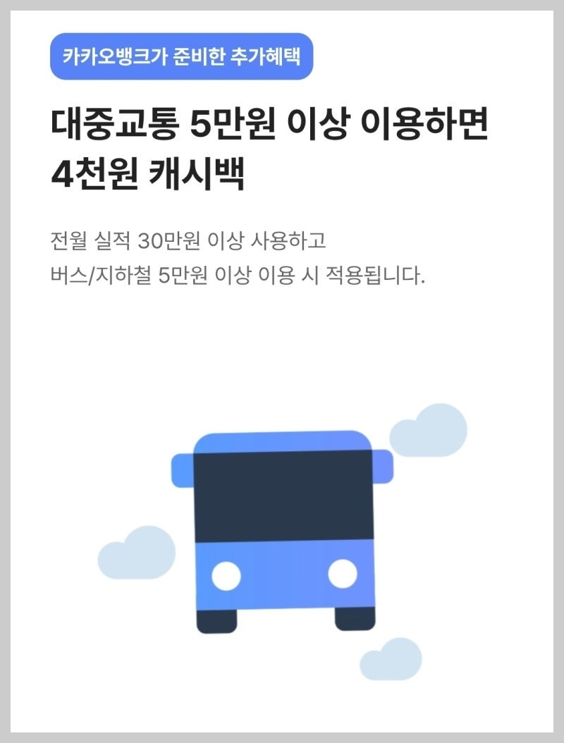 🚆 카카오뱅크 K패스 체크카드 출시 가입방법 및 혜택 총정리