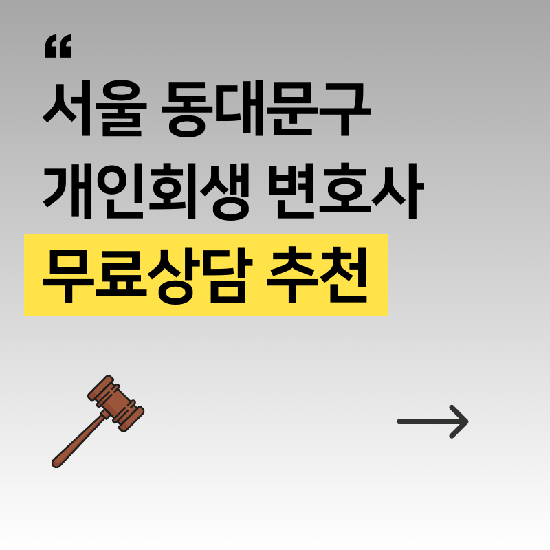 서울 동대문구 개인회생 변호사 무료상담 추천 Top3