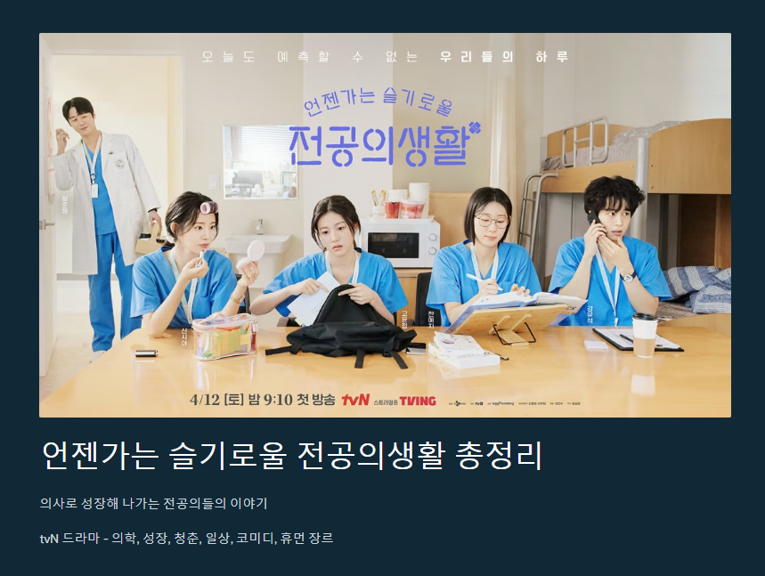 Tvn 드라마 언젠가는 슬기로울 전공의생활 총정리 출연진 방송시간 공식영상 몇부작