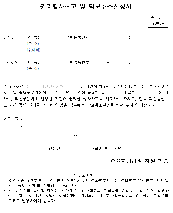 서식 권리행사최고 및 담보취소 신청서