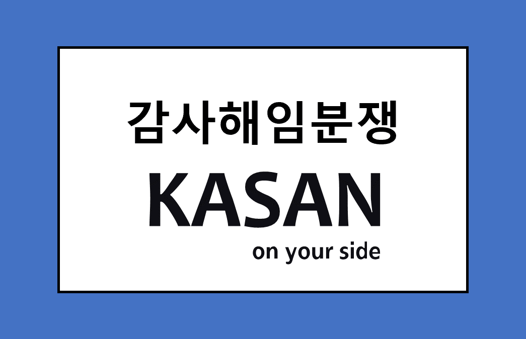 경영권 분쟁으로 감사 해임 정당한 이유 없는 경우 회사의 손해배상 책임 및 손해배상액 산정 범위