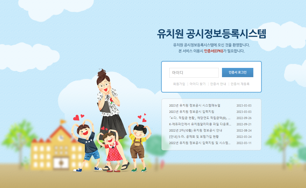 유치원 공시정보등록시스템(input.e-csinfo.moe.go.kr) :: this 이슈와 뉴스