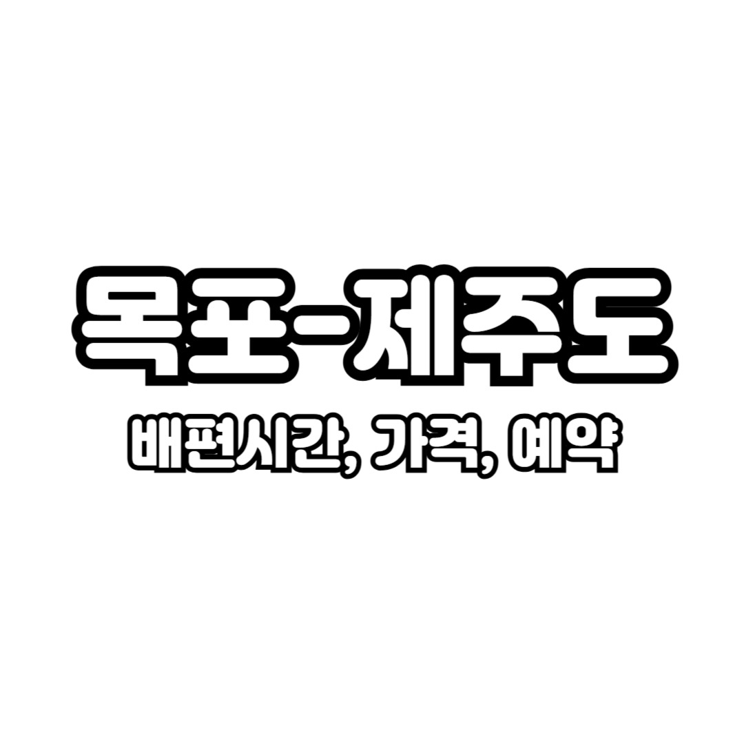 목포항 여객터미널 제주 배편 요금 예약