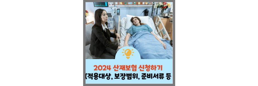 2024 산재보험 신청 방법적용대상 보장범위 준비서류 총정리