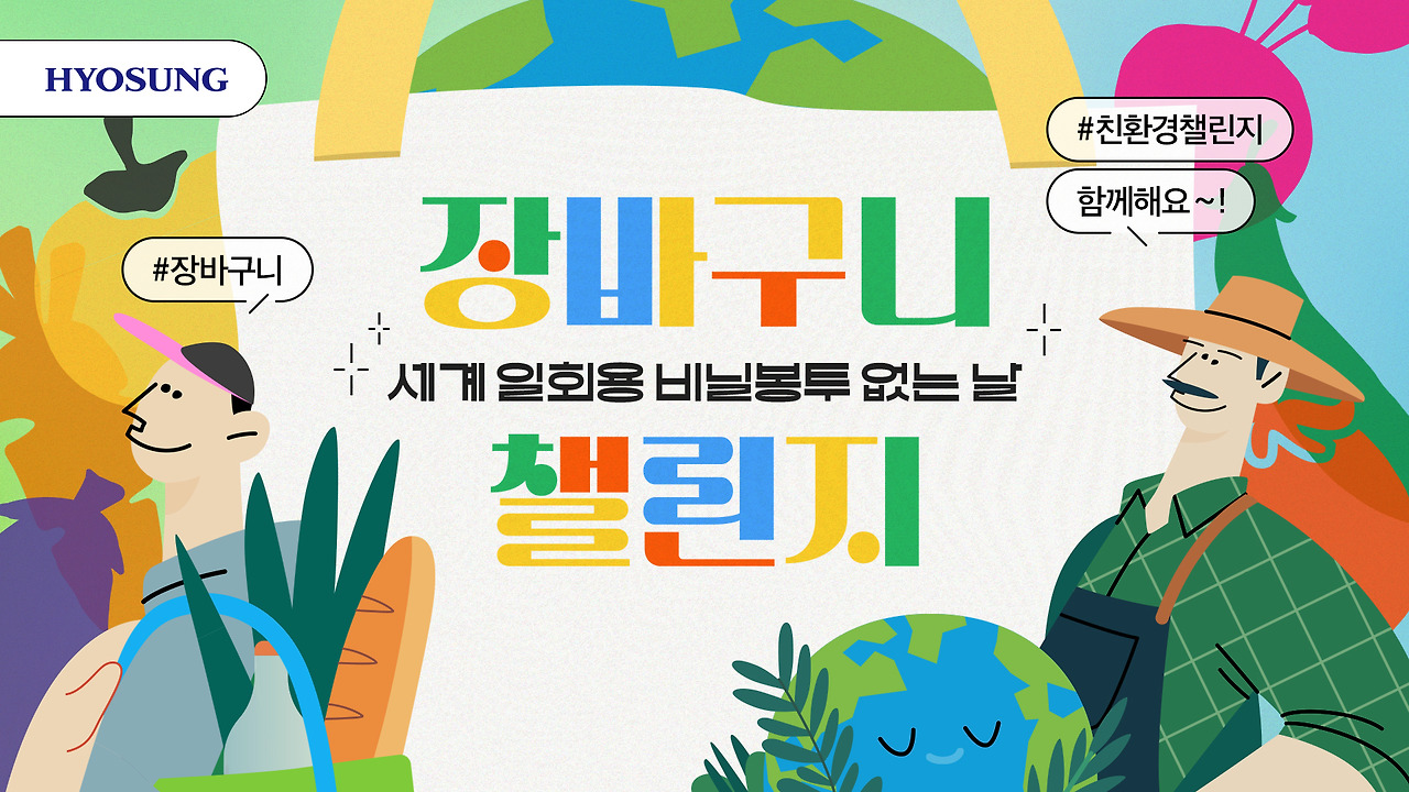 이벤트 종료 세계 일회용 비닐봉투 없는 날 기념 효성장바구니챌린지
