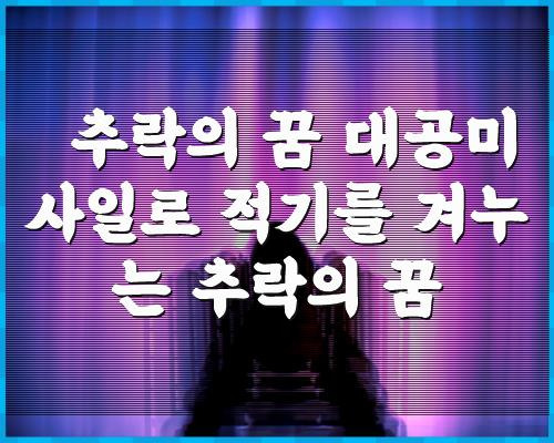 추락의 꿈 대공미사일로 적기를 겨누는 추락의 꿈