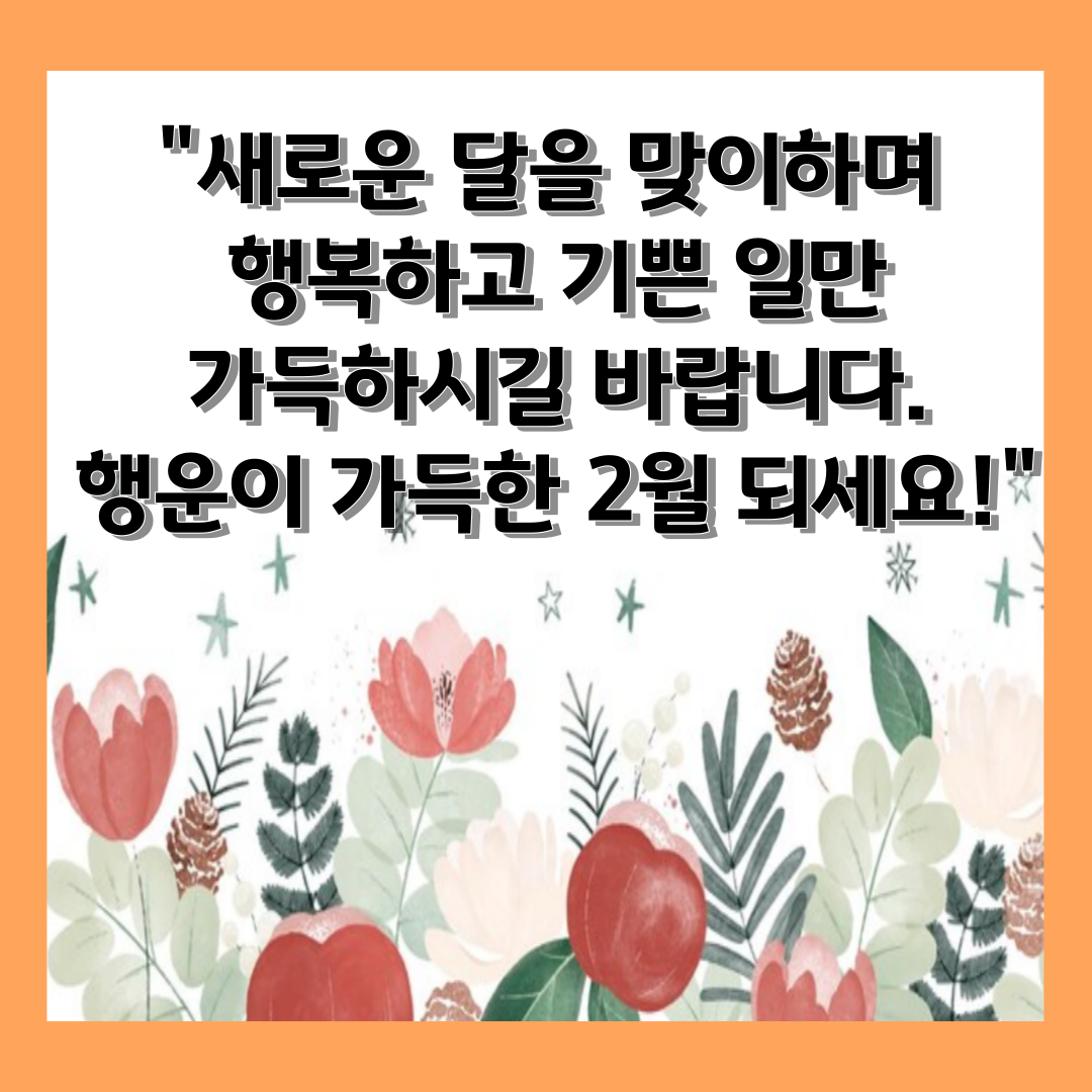 2월 인사말 메세지 이미지 문구 12가지 2월 인사를 예쁜 이미지들과 함께 카톡으로 전하세요 생활 정보 관심이