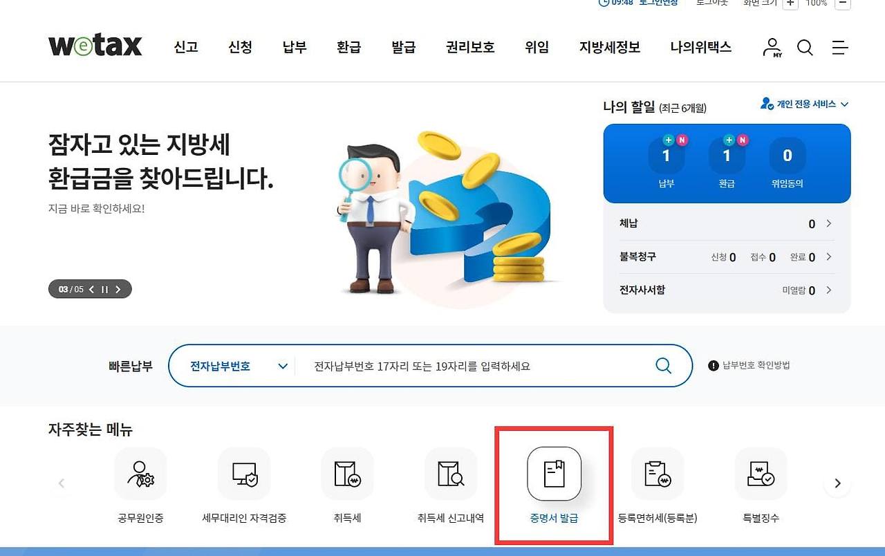 5분만에 발급받는 위택스 Wetax 지방세 납부확인서 조회발급출력하기