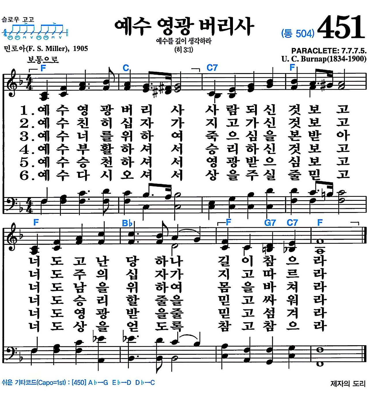 [찬송가 451장] 예수 영광 버리사 #가사/악보/NWC/MP3 다운로드