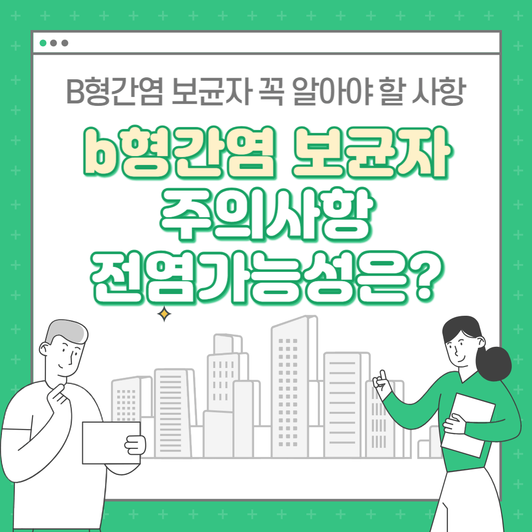 B형간염 보균자 전염 가능성 주의사항 검진