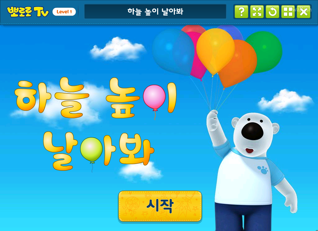 뽀로로 놀이교실 포비의 감성·사회성 놀이 하늘 높이 날아봐