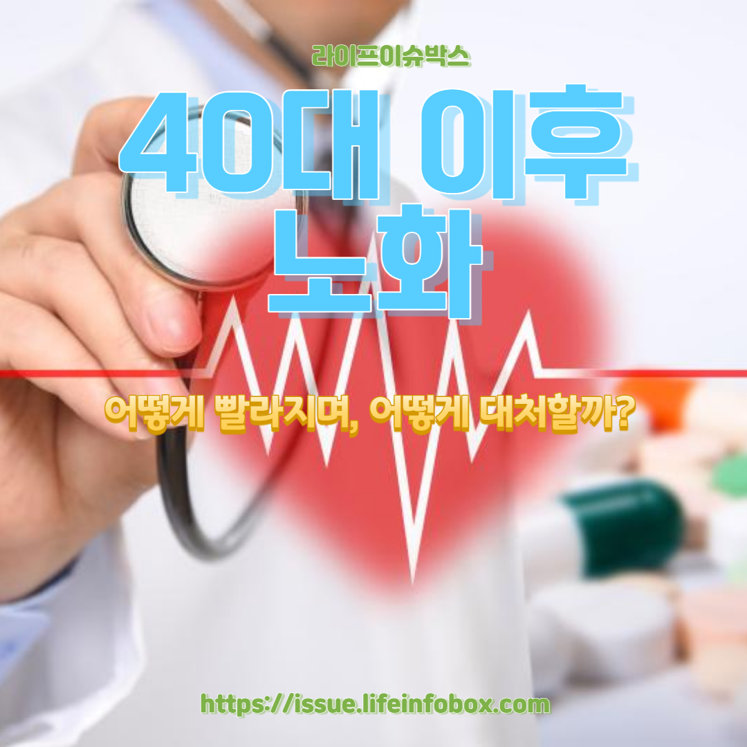 40대부터 시작되는 노화 과정과 이에 대처하는 건강 관리 전략을 탐구합니다 영양 운동 정신 건강 관리 의학적 조언