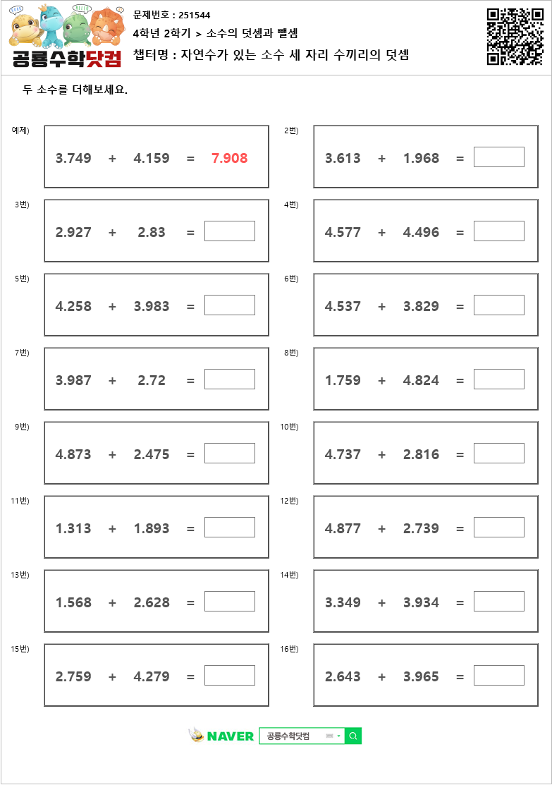 초등 4학년 2학기 자연수가 있는 소수 세 자리 수끼리의 덧셈