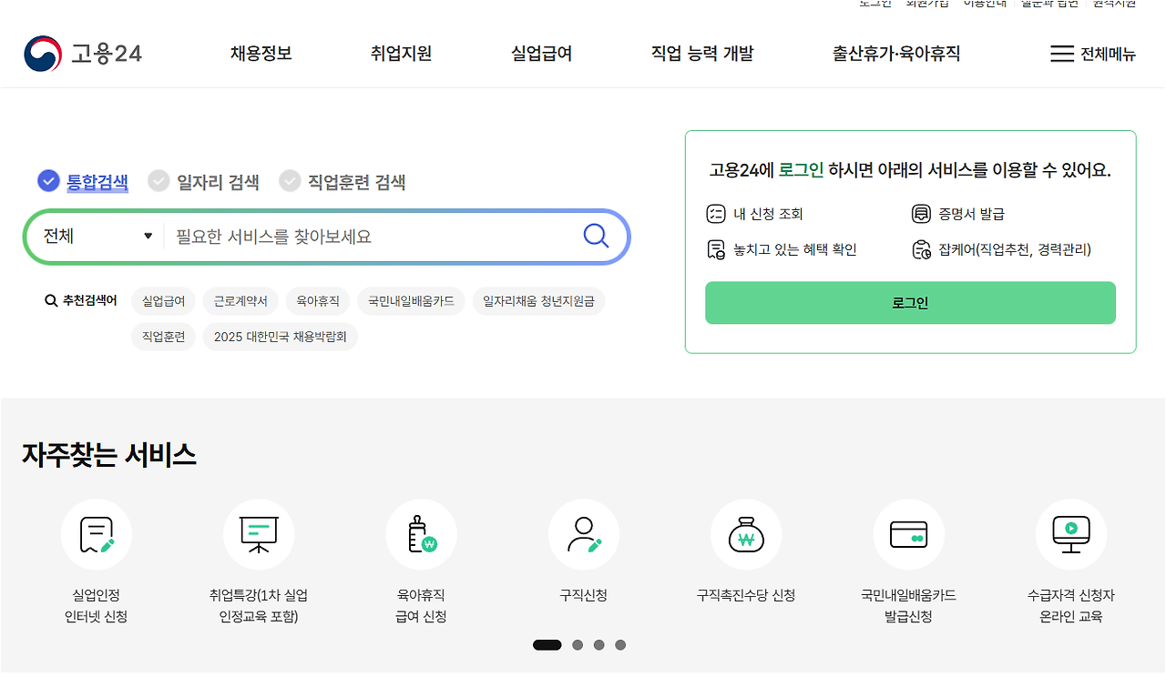 고용24 홈페이지 https://www.work24.go.kr/