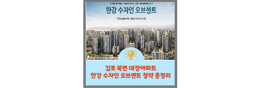 김포 북변 한양수자인 한강 수자인 오브센트 청약 정보 및 입지 분양가 등 총정리