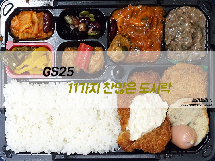 GS25 11가지 찬많은 도시락, 내돈내산 솔직후기