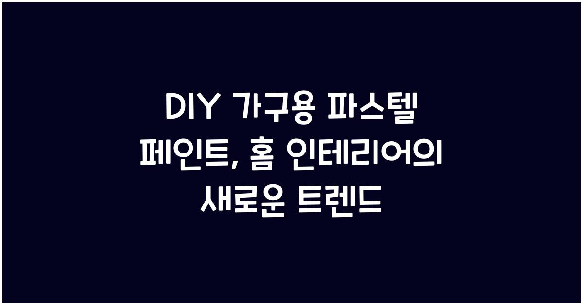 Diy 가구용 파스텔 페인트 홈 인테리어의 새로운 트렌드