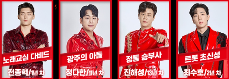 현역가왕2 참가자 명단 출연자 가수 심사위원
