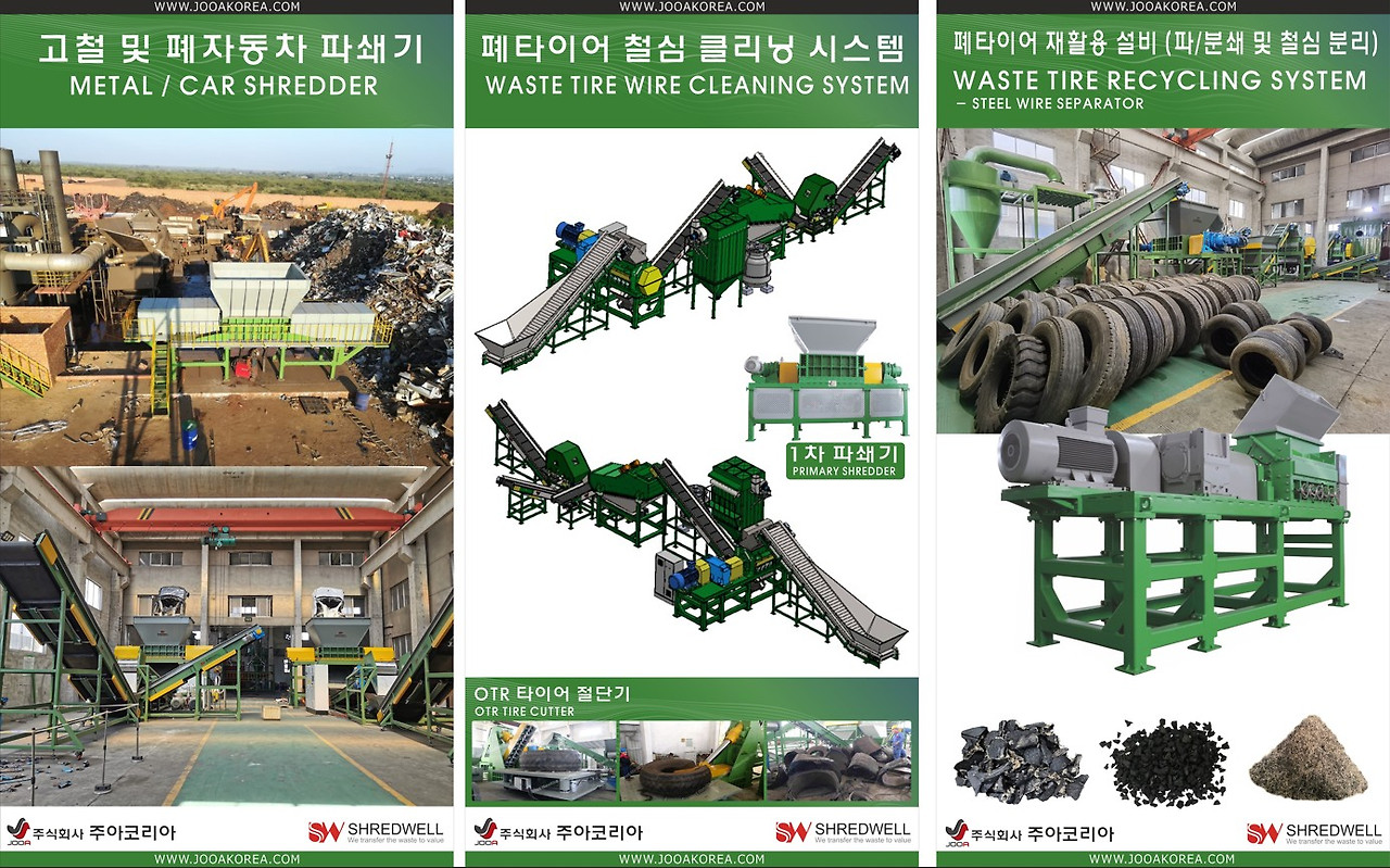 미리보는 Entech 폐타이어 폐플라스틱 재활용 주아코리아
