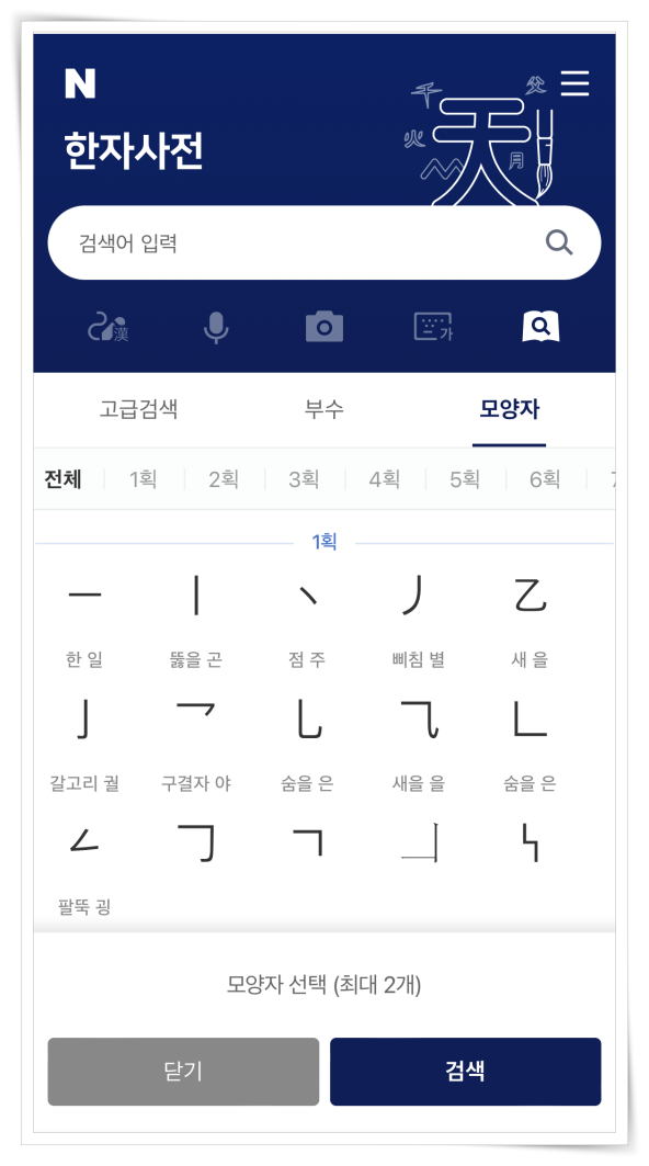 옥편 한문찾기 필기인식으로 간편하게