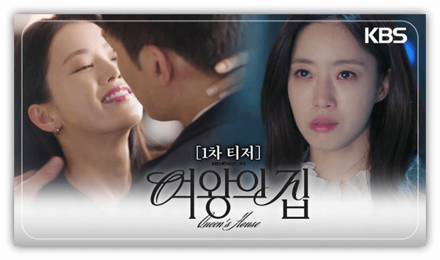 여왕의 집 36회 37회 38회 39회 40회 재방송 다시보기 보러가기 최종회 회차정보 케이비에스 실시간 온에어 본방송 시청