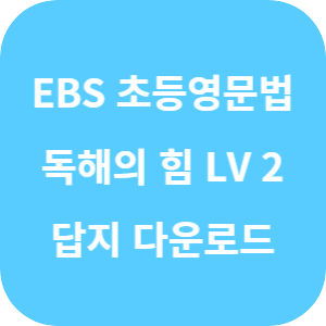 Step by Step 초등 영문법, 독해의 힘! LEVEL 2 답지