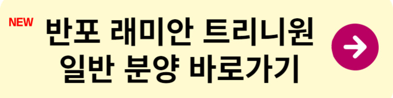 반포디에이치클래스트 분양가와 일반분양 일정 및 입주시세 알아보기