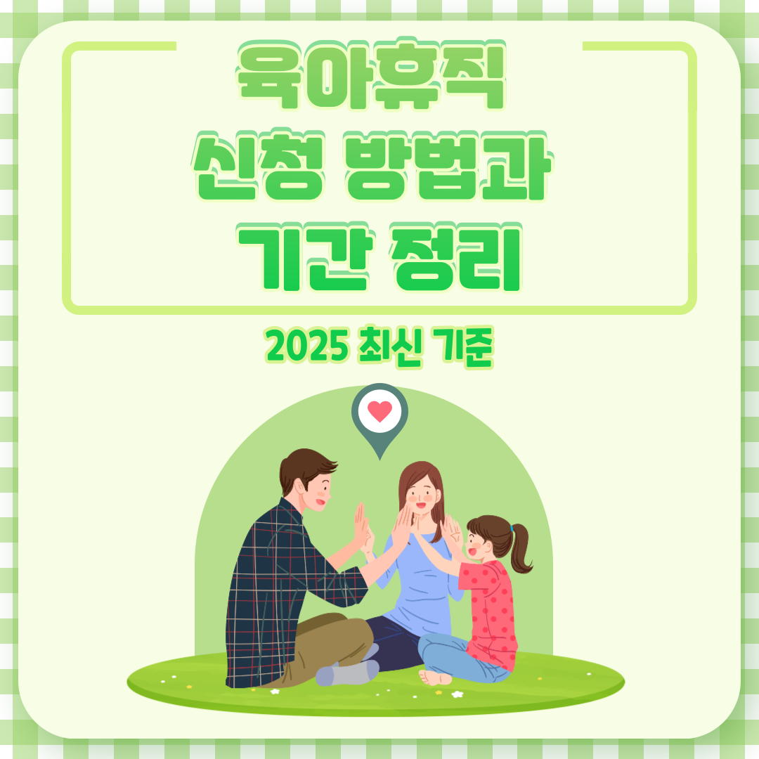 육아휴직 신청 방법 And 기간 정리 2025 최신 기준
