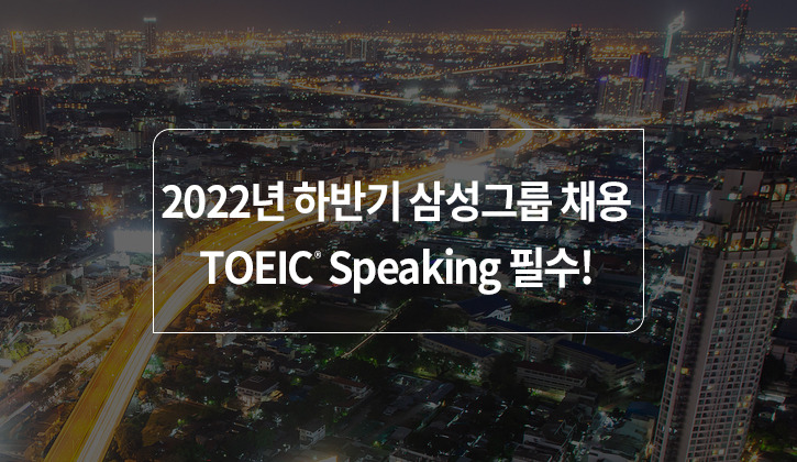 한국토익위원회 토익스토리 2022년 하반기 삼성 공채를 위해 토익스피킹 준비하세요