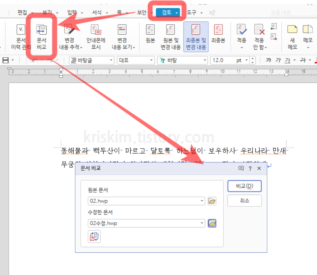 Ms Word 아래한글에서 두 문서를 비교하는 방법 효율적인 수정 작업을 위한 비교 기능