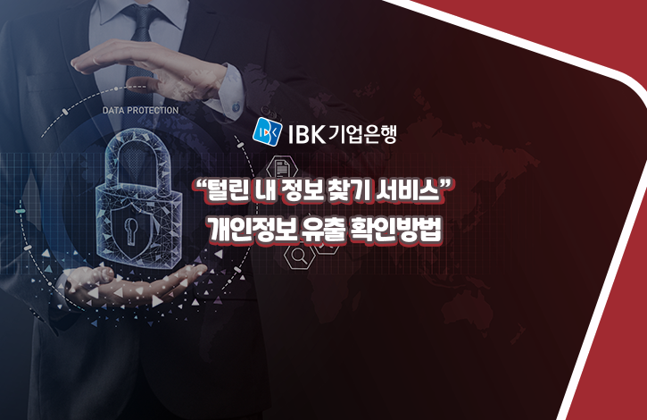 내 개인정보 유출이 의심된다면 털린 내 정보 찾기 서비스로 즉시 확인하세요