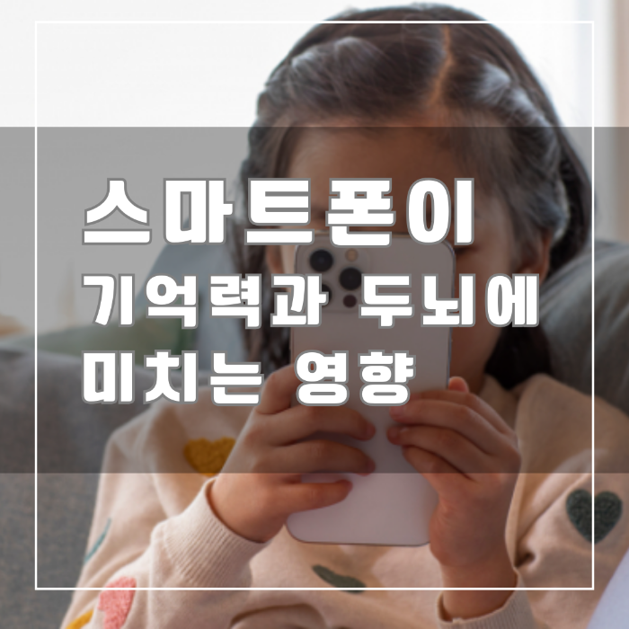 스마트폰 사용이 기억력과 두뇌 기능에 미치는 영향에 대해 알아보자~
