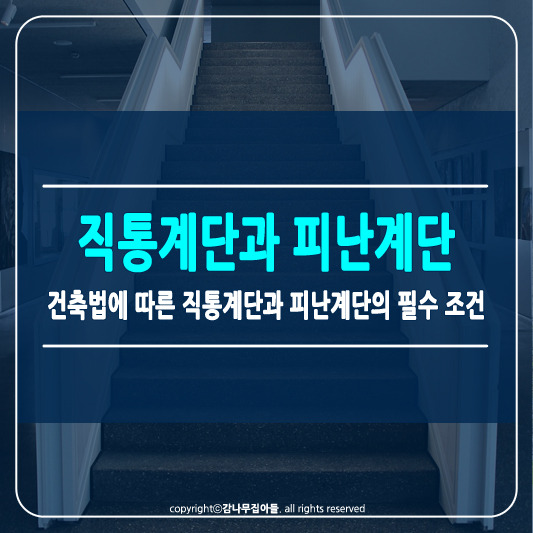 직통계단과 피난계단 설치기준 완벽 정리