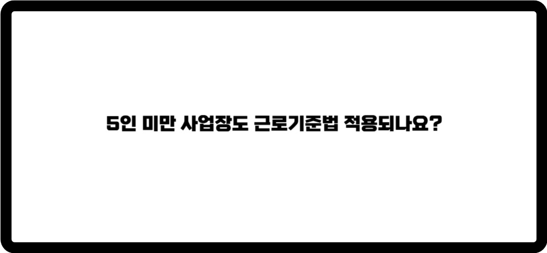 근로기준법 연차 휴게시간 및 근무시간 총정리