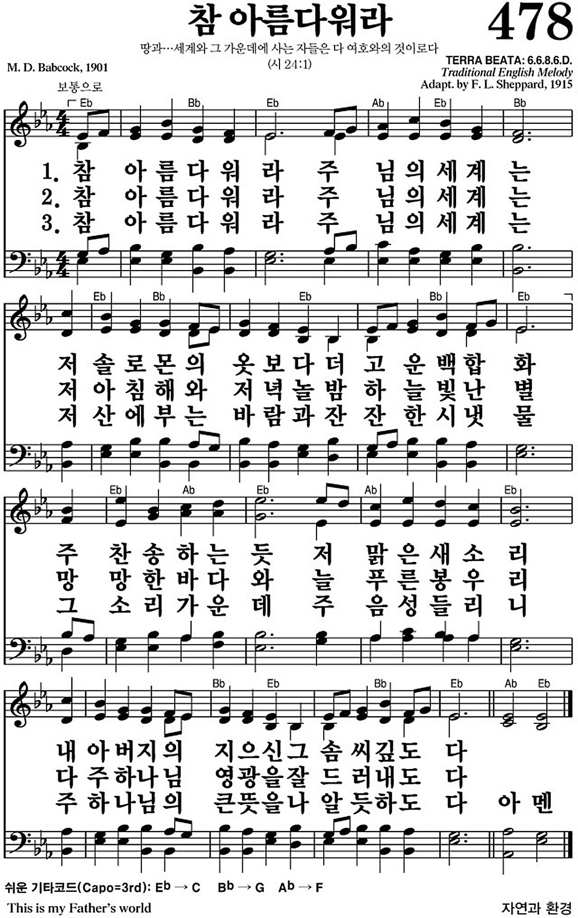 478장 참 아름다워라 - 새찬송가 가사,악보,PPT,MP3,MR