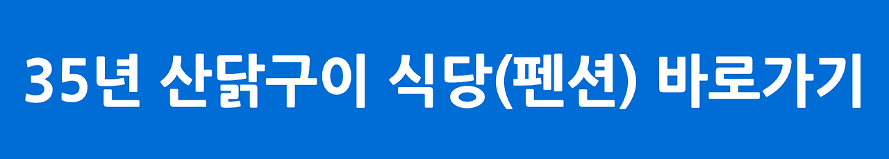 생방송투데이 고수뎐 산닭구이 35년 자연을 한 상에 담아 산의 맛을 완성하다
