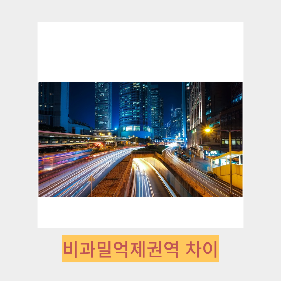 수도권 과밀억제권역 비과밀억제권역 개념 및 차이 이정도는 아셔야죠