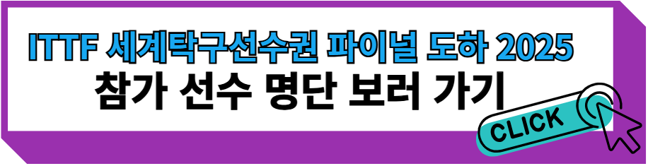 Ittf 세계탁구선수권 파이널 도하 2025 대회 3일 차 경기 일정 중계방송 참가 선수 명단 대진표 핑퐁스케치